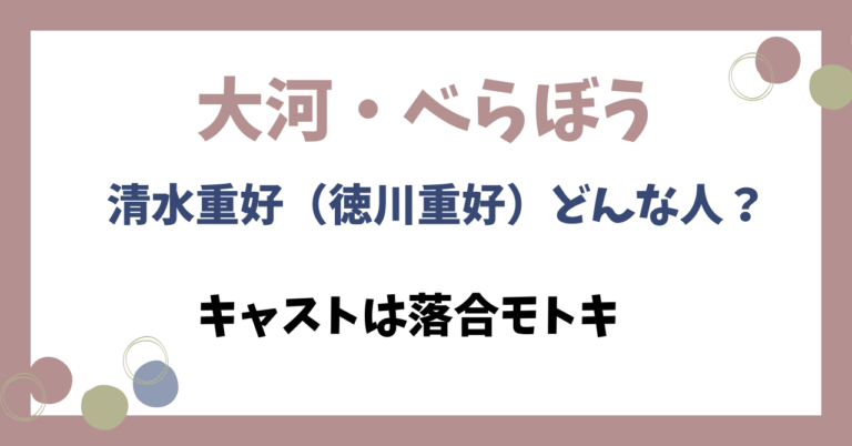 【べらぼう大河】清水重好(しみずしげよし)どんな人物？キャストは落合モトキ｜Laddssi